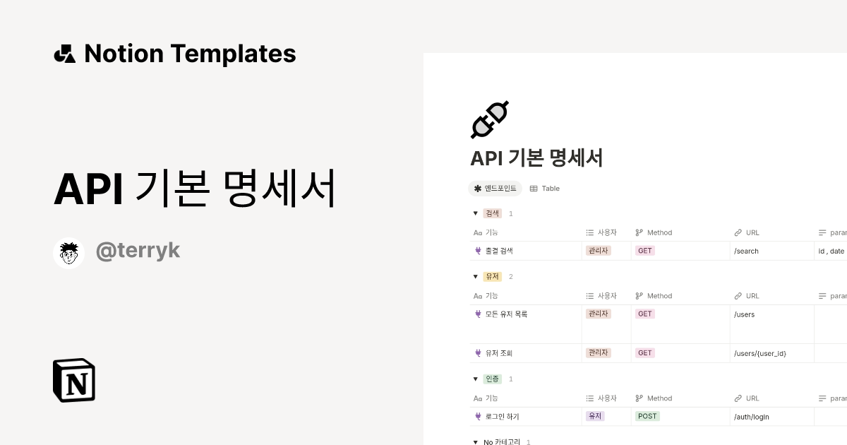 API 기본 명세서 Template by Terry | Notion Marketplace