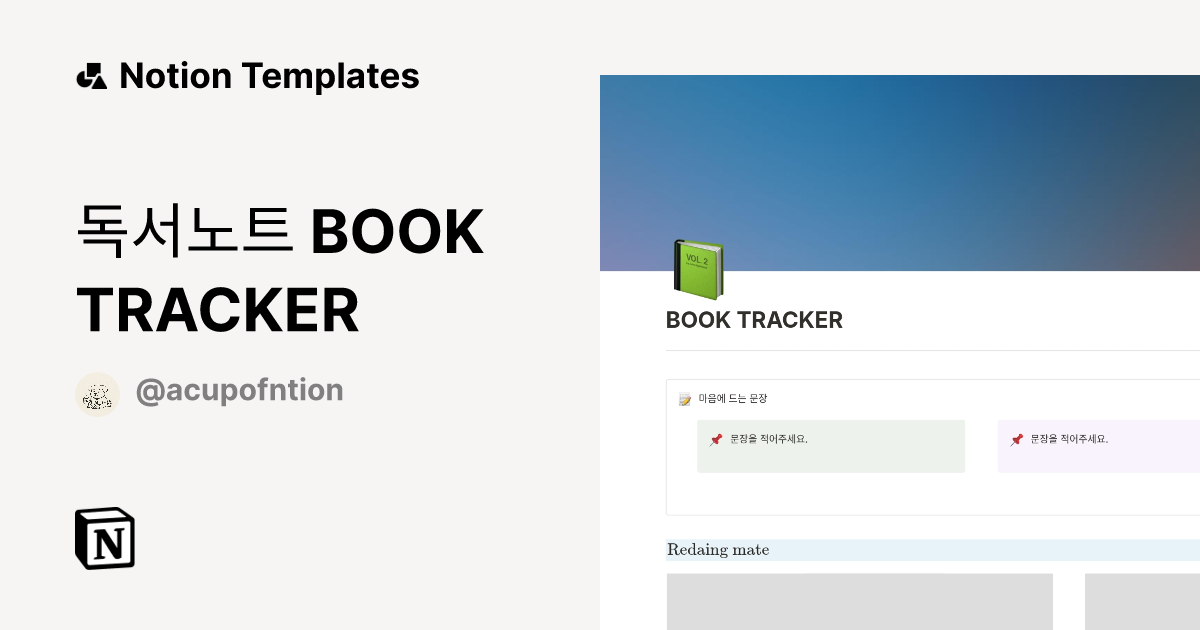 독서노트 BOOK TRACKER Template by 노션한잔 | Notion Marketplace