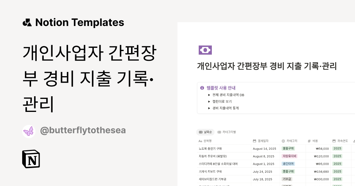 개인사업자 간편장부 경비 지출 기록·관리 Template by 나비의 바다 여행 | Notion Marketplace
