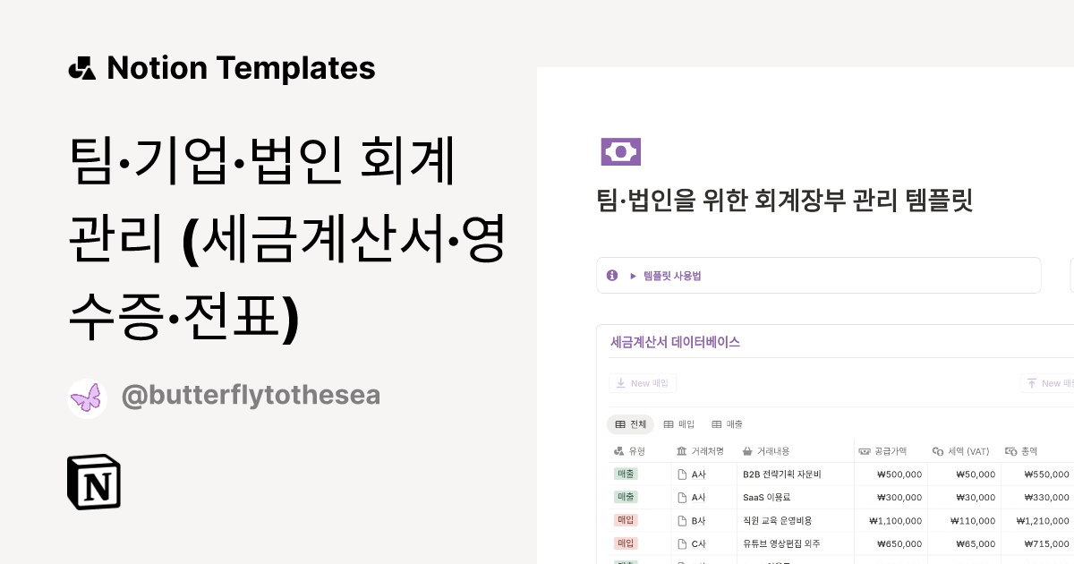 팀·기업·법인 회계 관리 (세금계산서·영수증·전표) Template | Notion Marketplace
