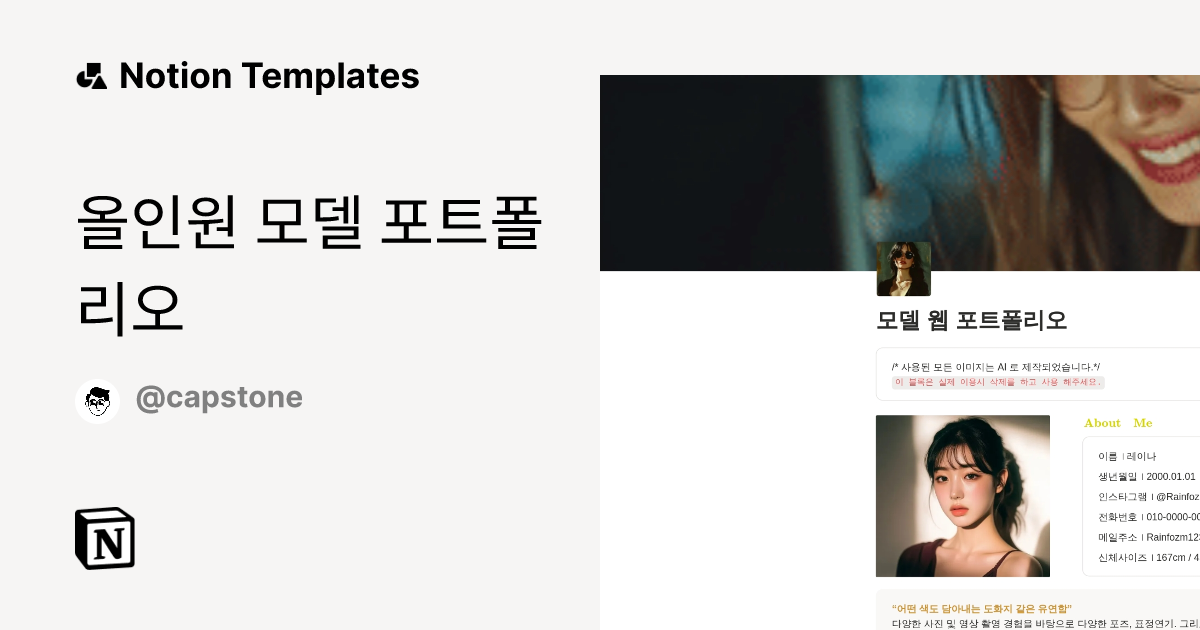 올인원 모델 포트폴리오 Template | Notion Marketplace