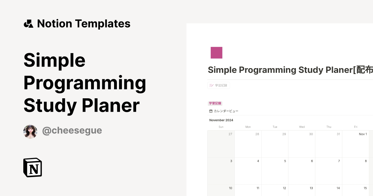 Simple Programming Study Planer Template by CheeseGue[豚角煮チー牛] | Notion Marketplace