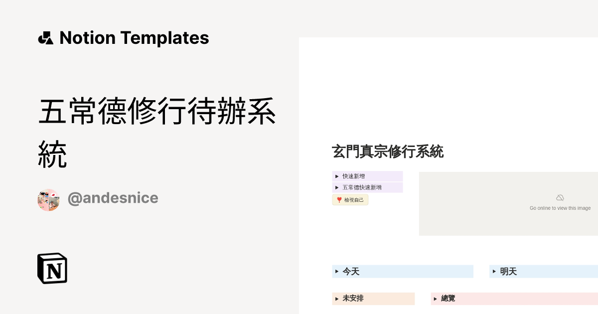 五常德修行待辦系統 Template by 韋銘日常應用 | Notion Marketplace