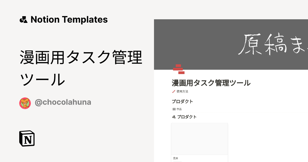 漫画用タスク管理ツール Template | Notion Marketplace