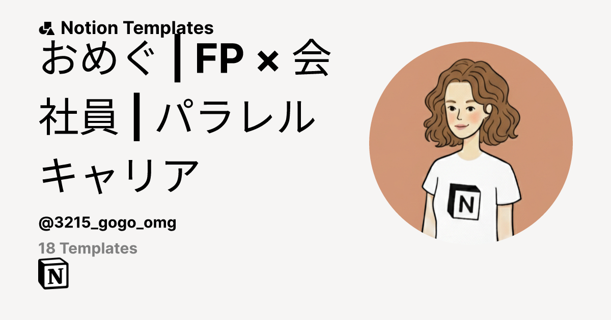 おめぐ | FP × 会社員 | パラレルキャリア | Template Creator | Notion Marketplace