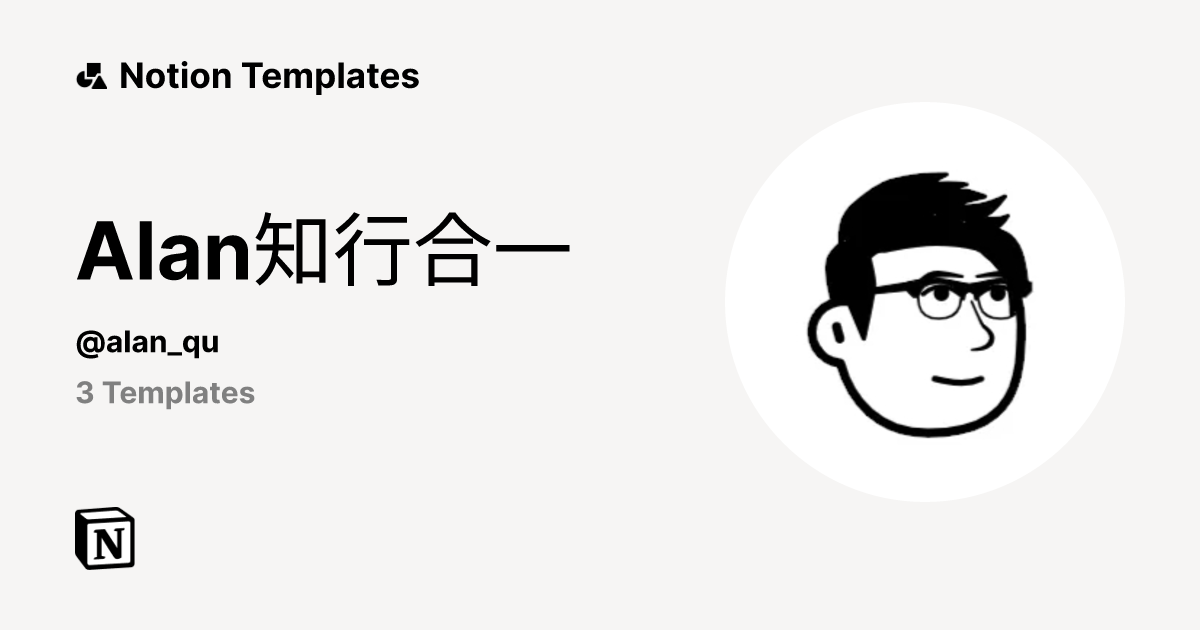 Alan知行合一 | Template Creator | Notion Marketplace