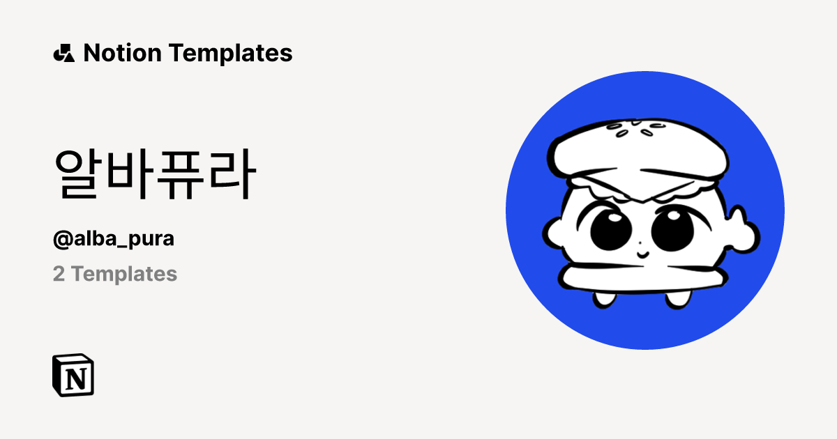 알바퓨라 | Template Creator | Notion Marketplace