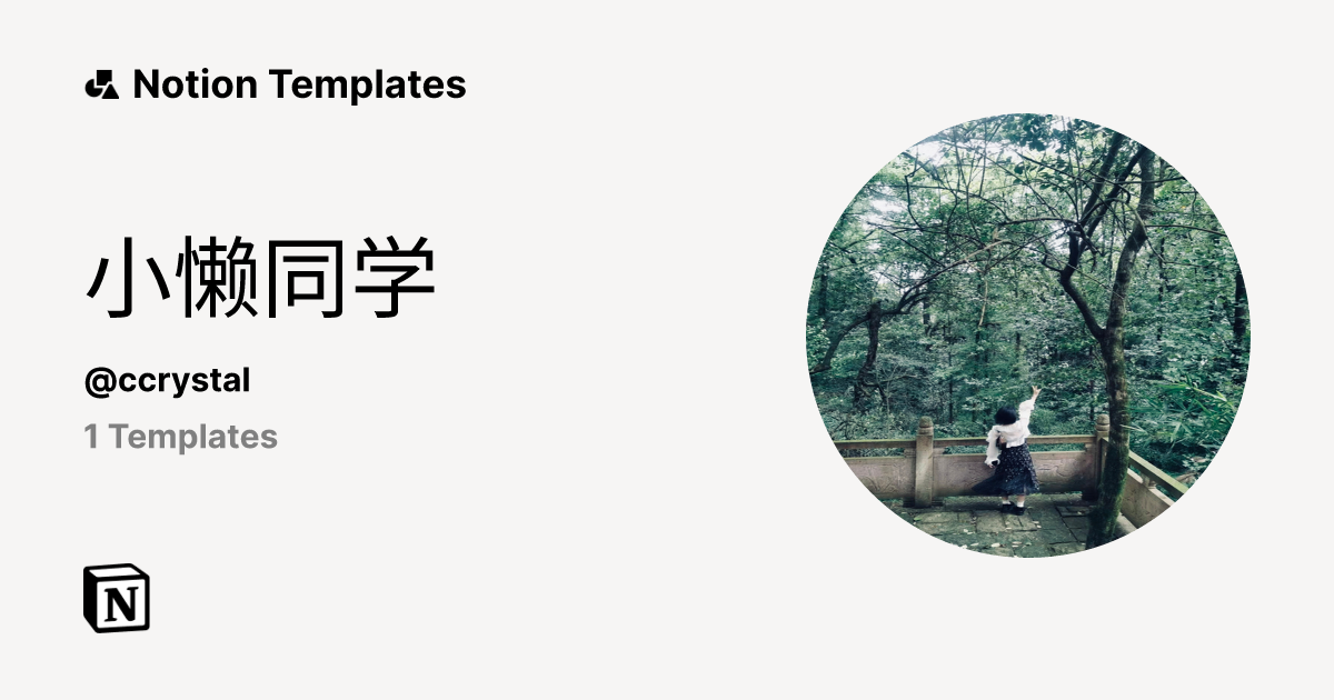 小懒同学 | Template Creator | Notion Marketplace