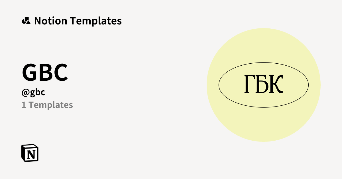 GBC | Template Creator | Notion Marketplace