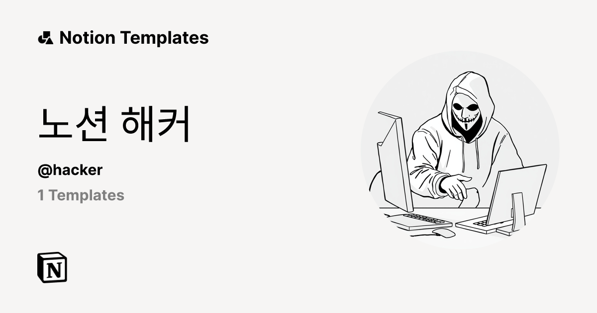 노션 해커 | Template Creator | Notion Marketplace