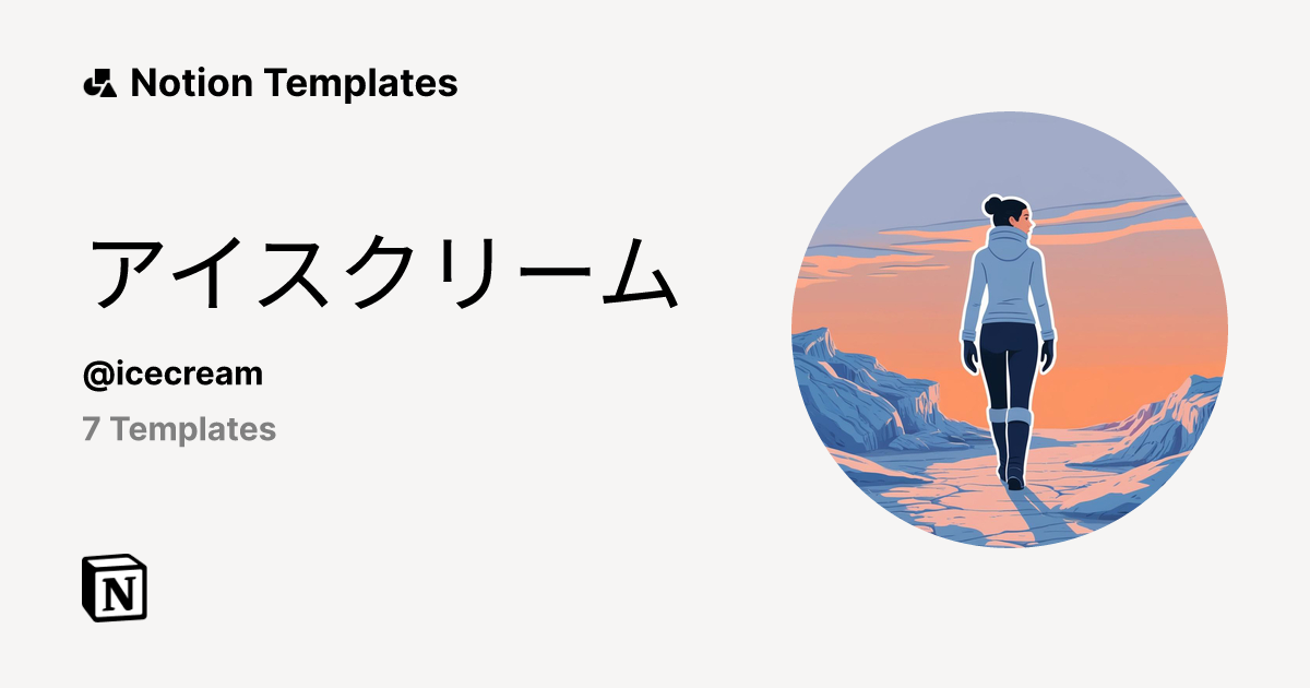 アイスクリーム | Template Creator | Notion Marketplace