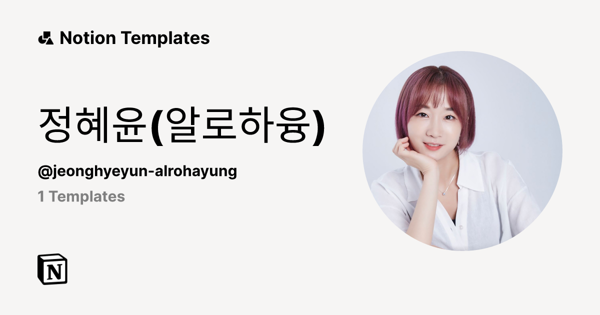 정혜윤(알로하융) | Template Creator | Notion Marketplace