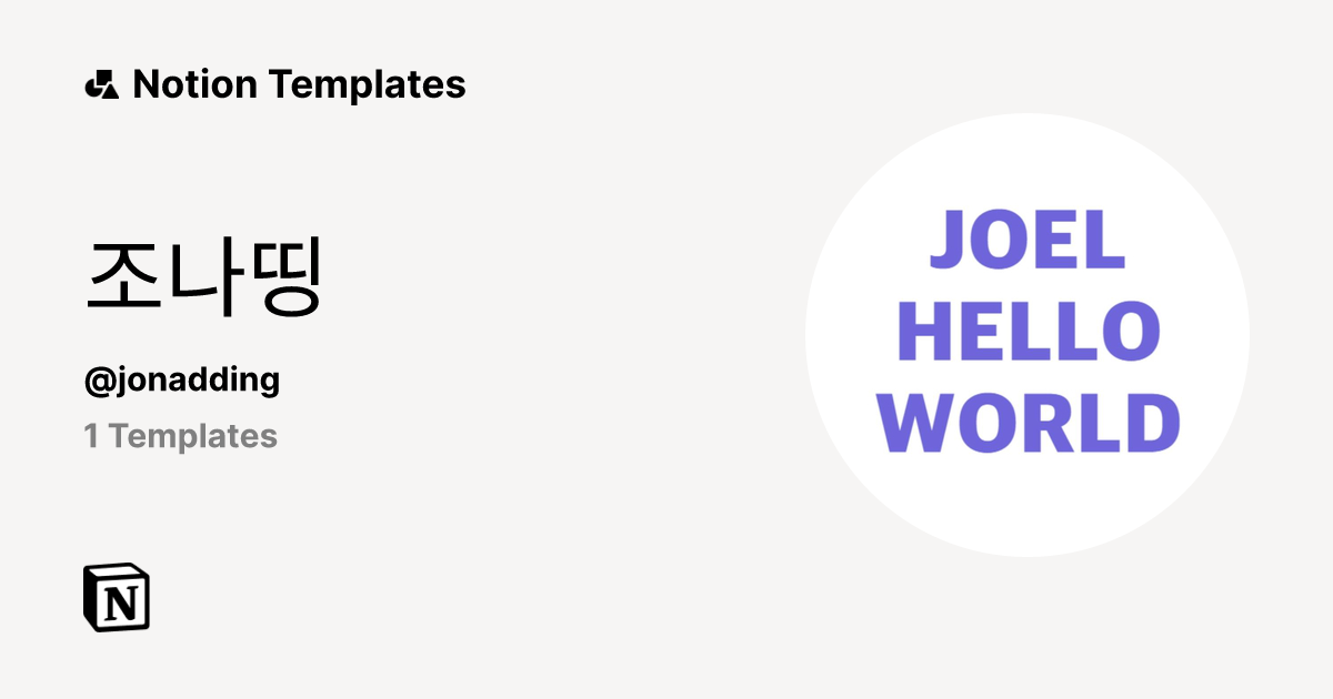 조나띵 | Template Creator | Notion Marketplace