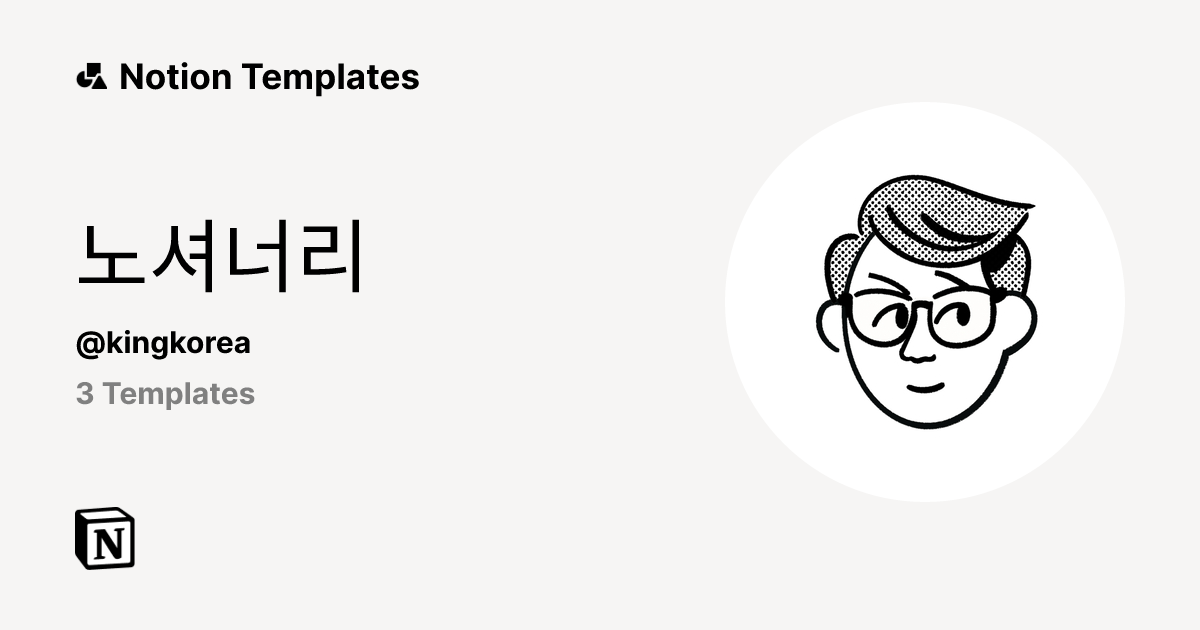 노셔너리 | Template Creator | Notion Marketplace