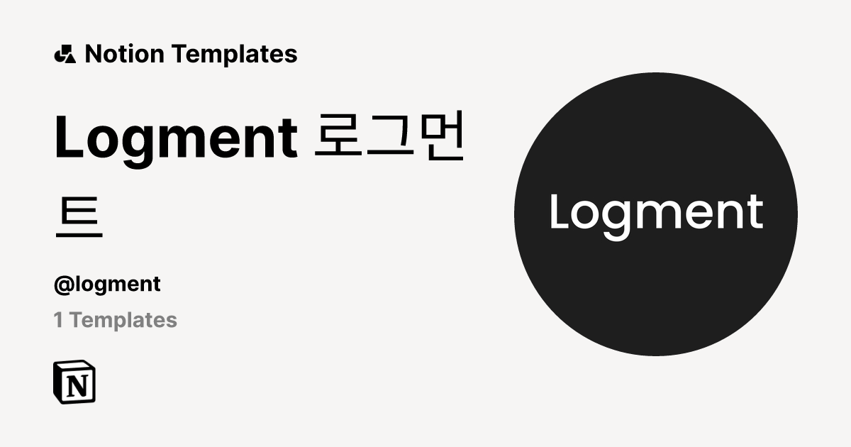 Logment 로그먼트 | Template Creator | Notion Marketplace