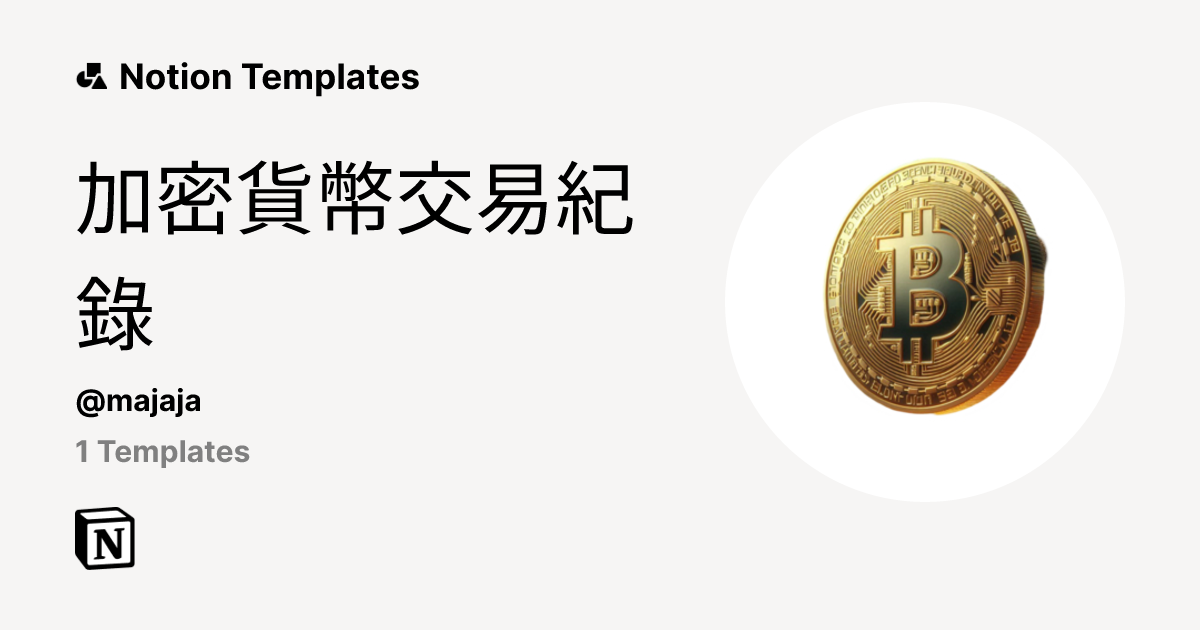 加密貨幣交易紀錄 | Template Creator | Notion Marketplace