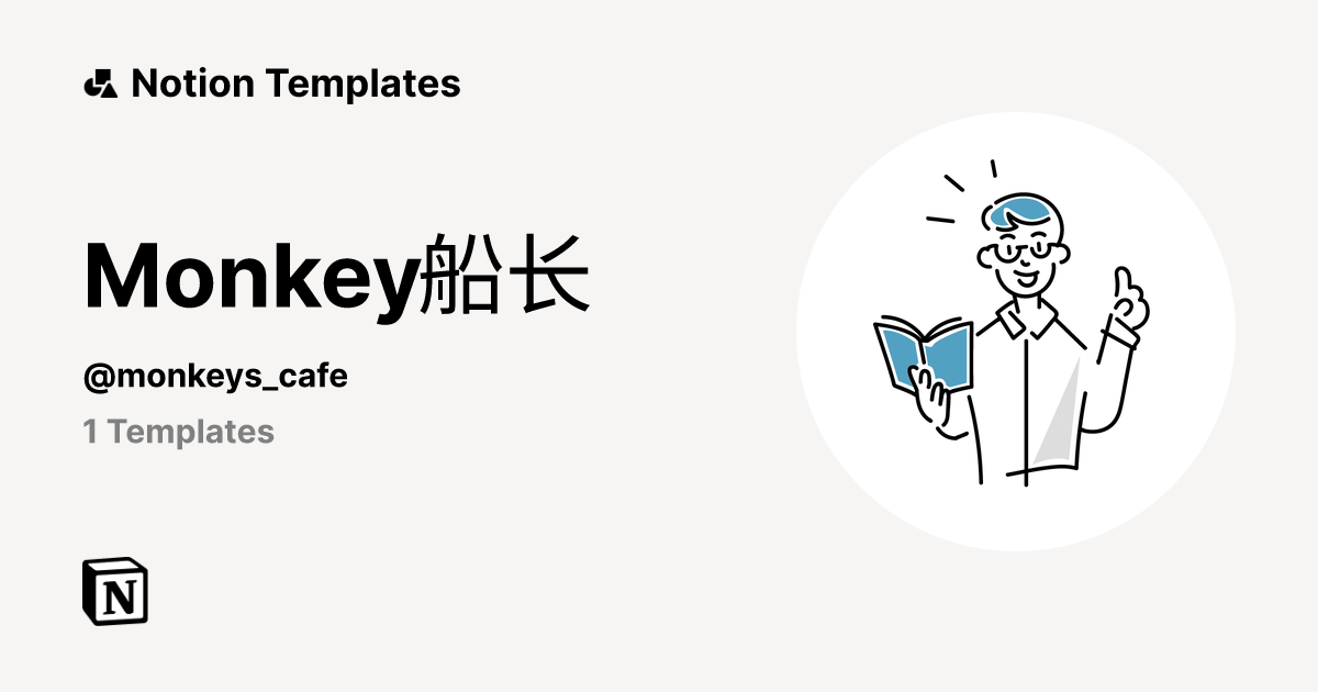 Monkey船长 | Template Creator | Notion Marketplace