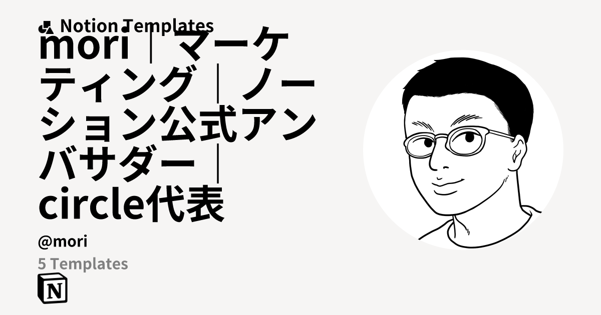 mori｜マーケティング｜ノーション公式アンバサダー｜circle代表 | Template Creator | Notion Marketplace