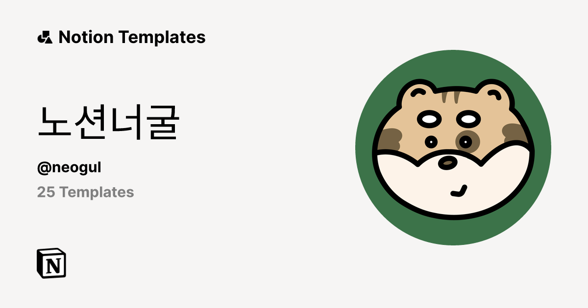 노션너굴 Template Creator Notion Marketplace