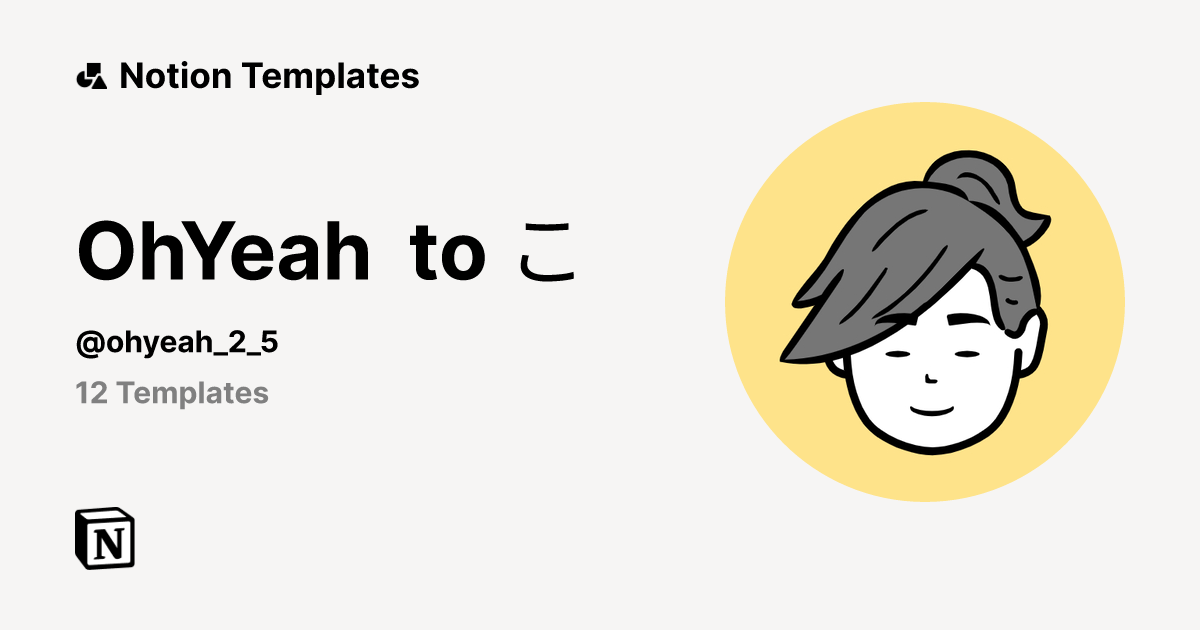 OhYeah to こ | Template Creator | Notion Marketplace
