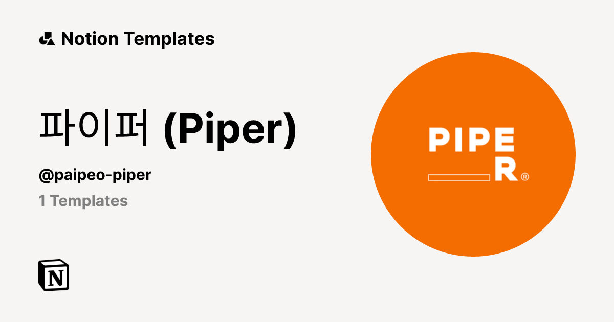 파이퍼 (Piper) | Template Creator | Notion Marketplace