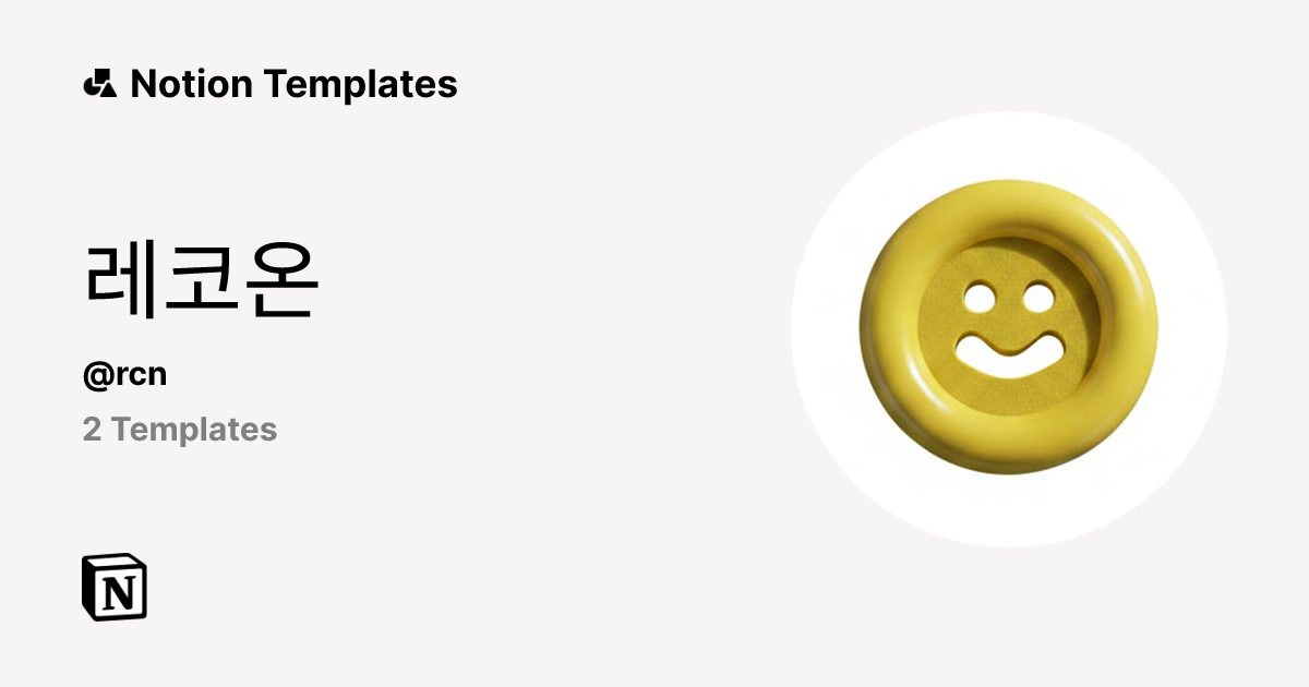 레코온 | Template Creator | Notion Marketplace