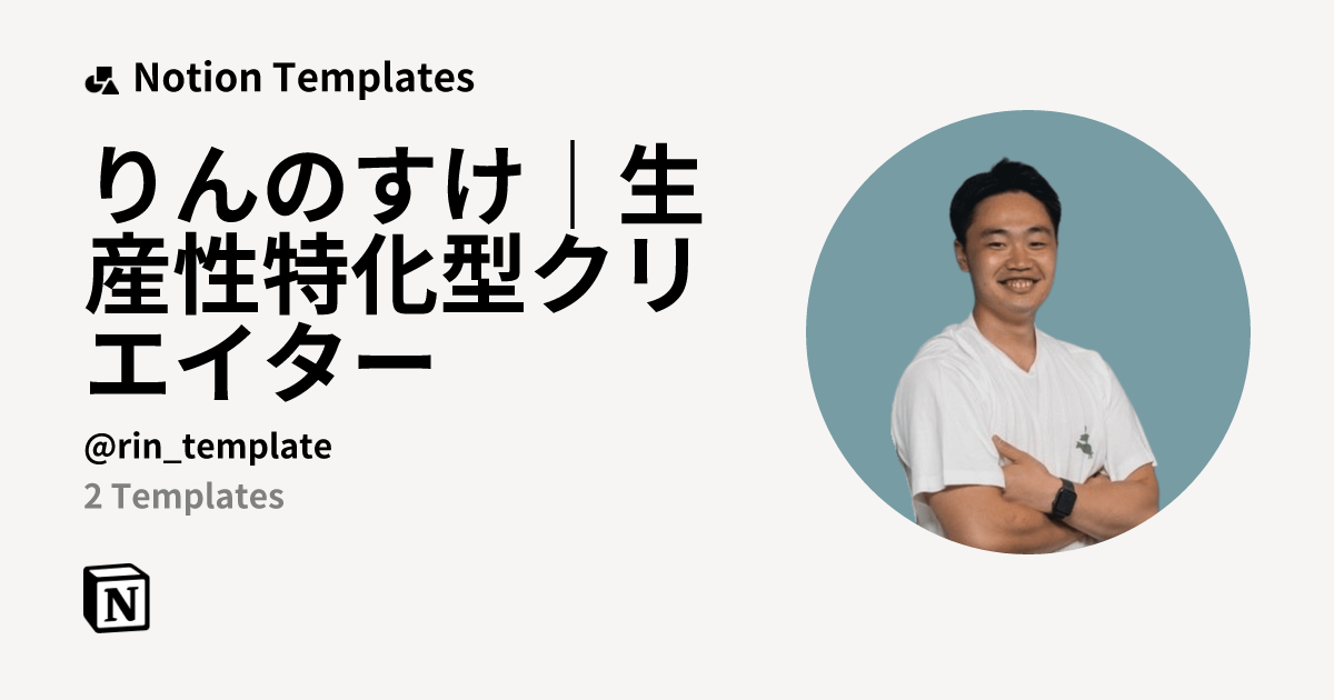 りんのすけ｜生産性特化型クリエイター | Template Creator | Notion Marketplace