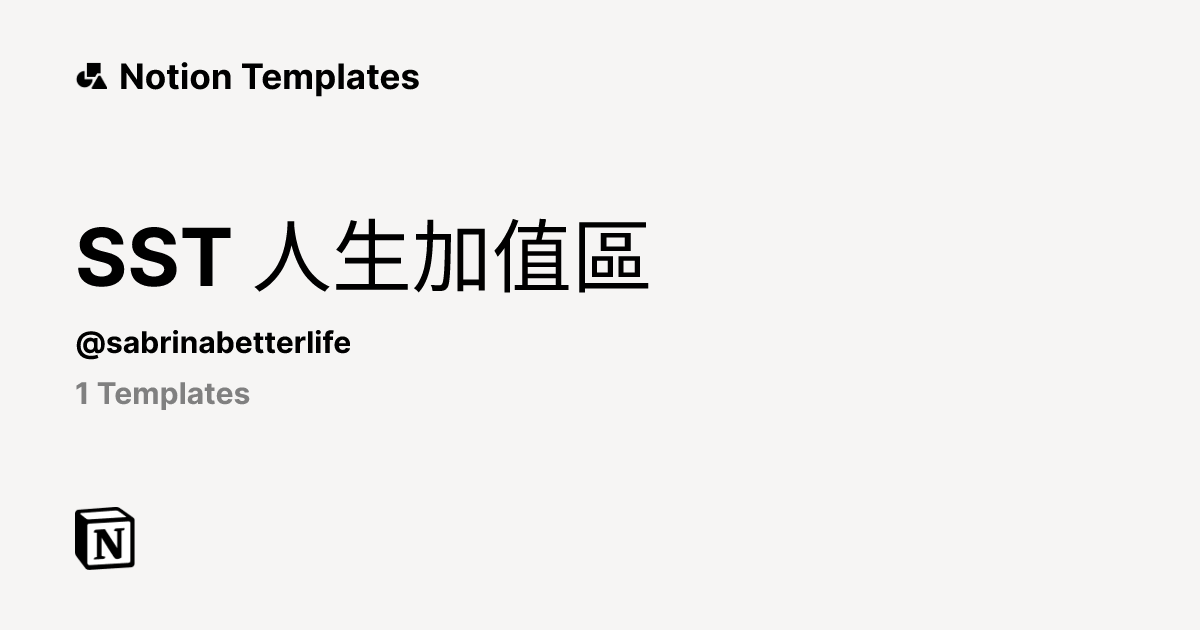 SST 人生加值區 | Template Creator | Notion Marketplace
