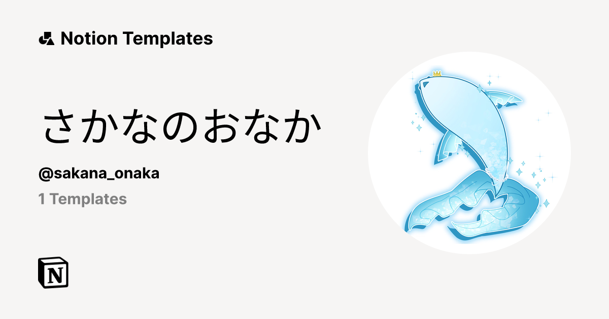 さかなのおなか | Template Creator | Notion Marketplace