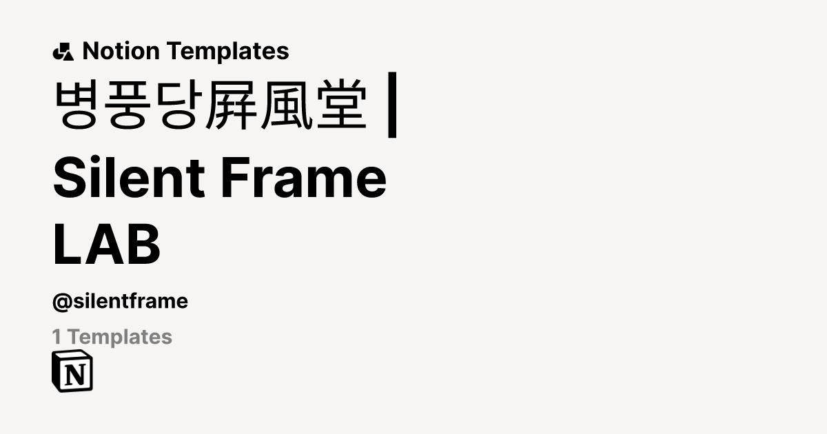 병풍당屛風堂 | Silent Frame LAB | Template Creator | Notion Marketplace