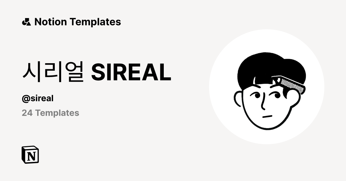시리얼 SIREAL | Template Creator | Notion Marketplace