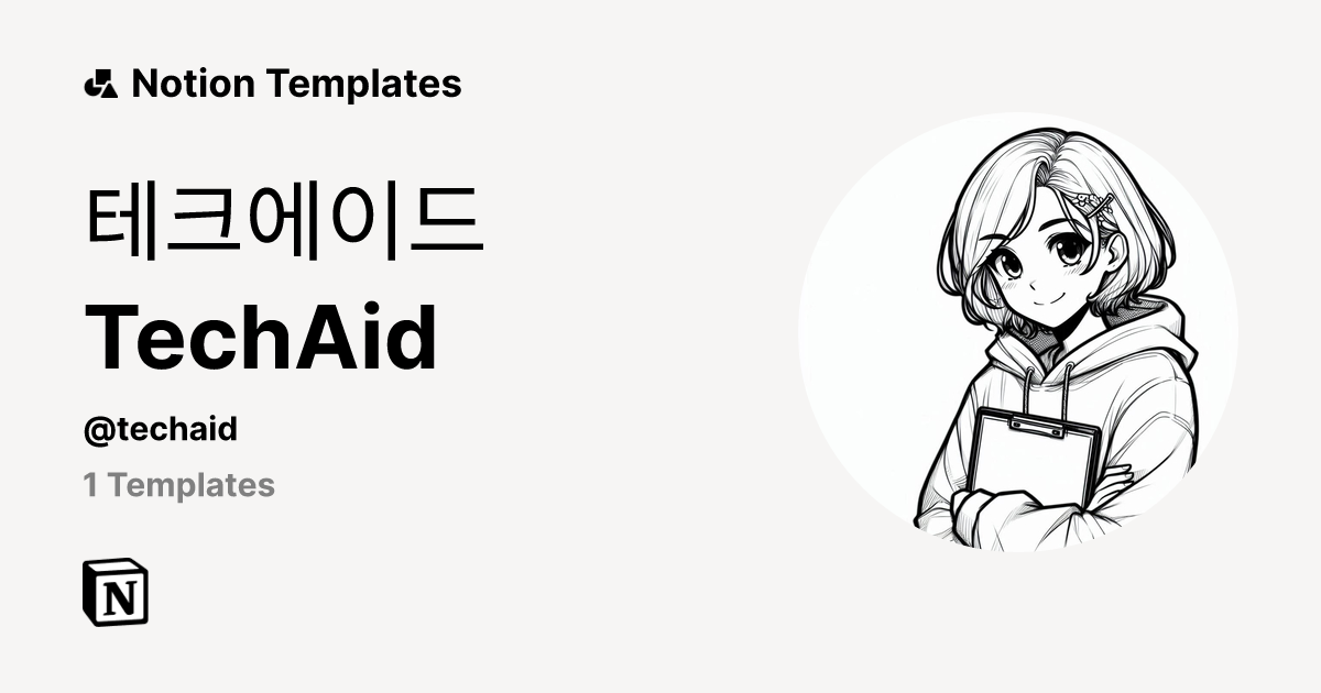 테크에이드 TechAid | Template Creator | Notion Marketplace