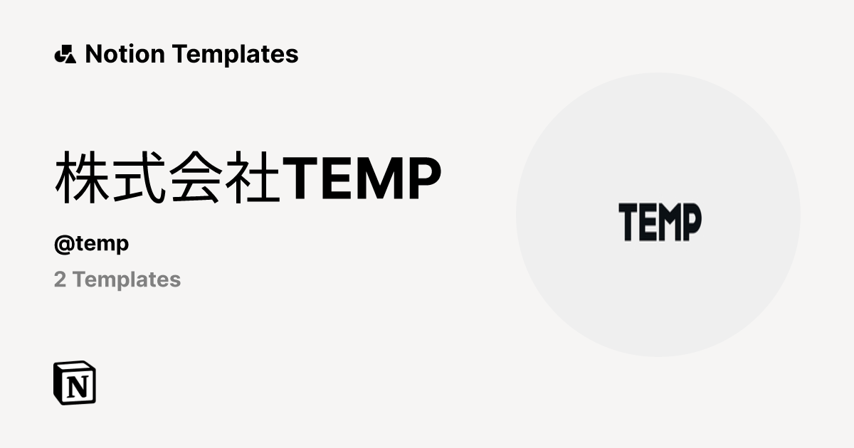 株式会社TEMP | Template Creator | Notion Marketplace
