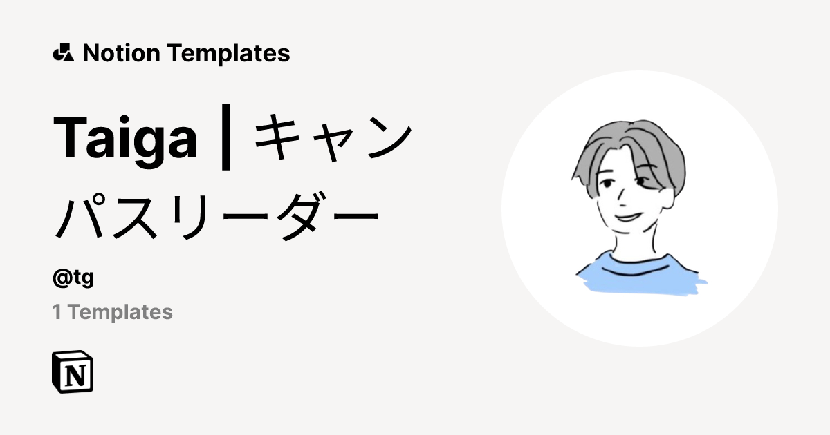 Taiga | キャンパスリーダー | Template Creator | Notion Marketplace