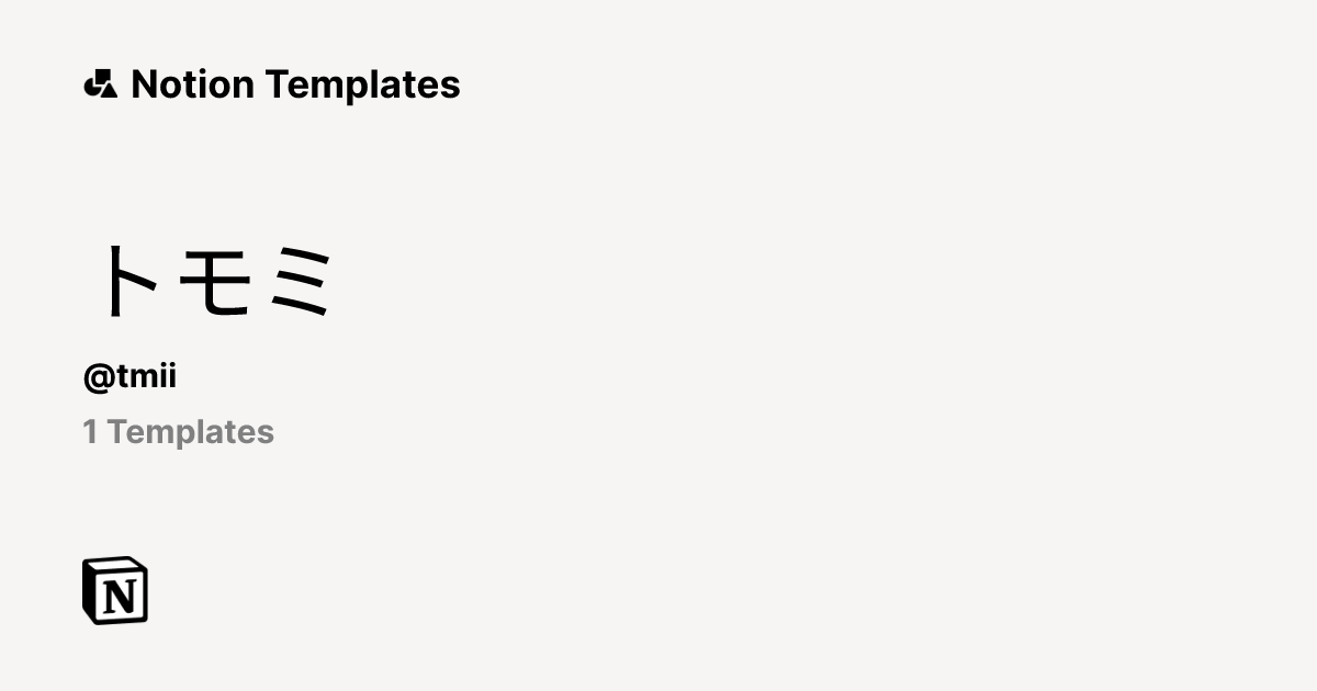 トモミ | Template Creator | Notion Marketplace