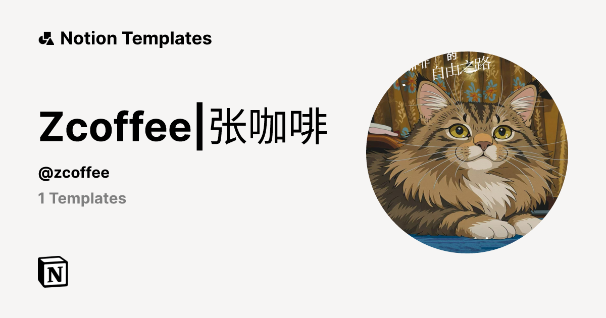 Zcoffee|张咖啡 | Template Creator | Notion Marketplace