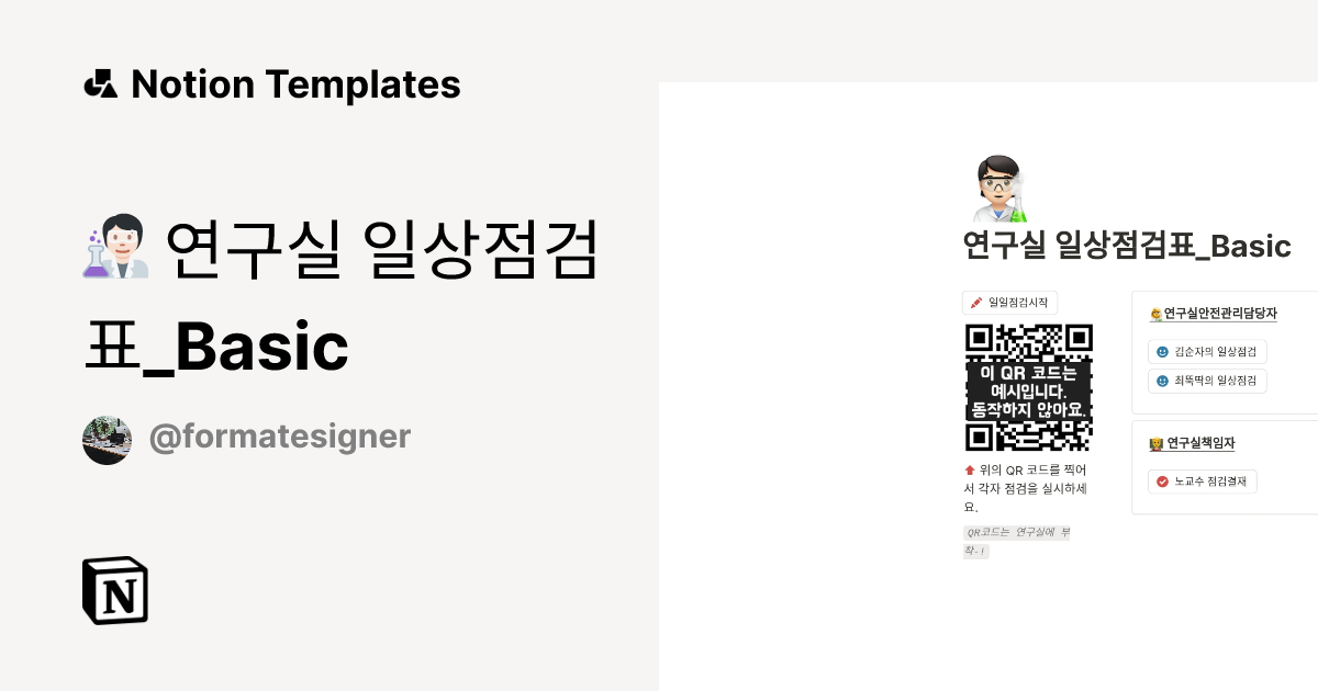 🧑🏻‍🔬 연구실 일상점검표_Basic Template | Notion Marketplace