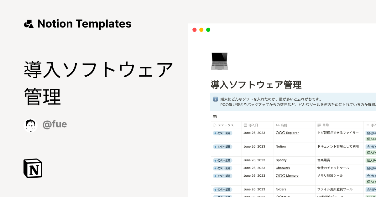 導入ソフトウェア管理 Template by ふえ | Notion Marketplace