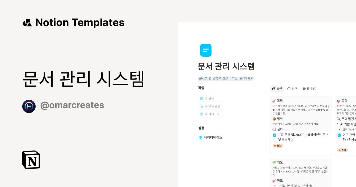 문서 관리 시스템 Template | Notion Marketplace