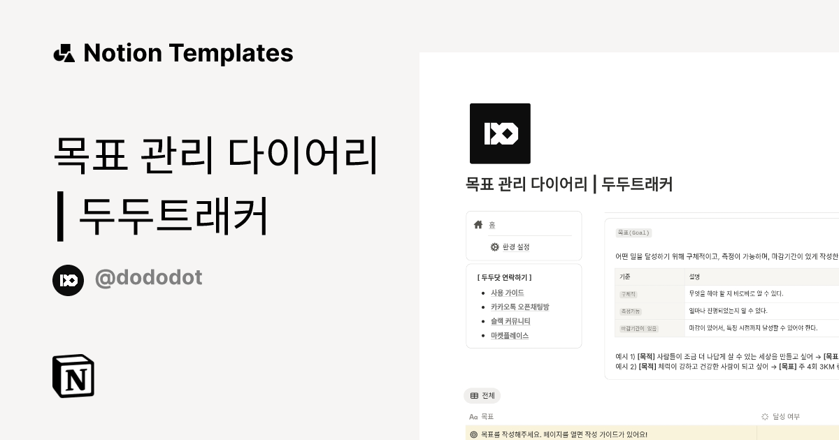 목표 관리 다이어리 | 두두트래커 Template by DODODOT | Notion Marketplace
