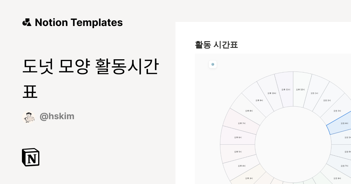 도넛 모양 활동시간표 Template by hskim | Notion Marketplace