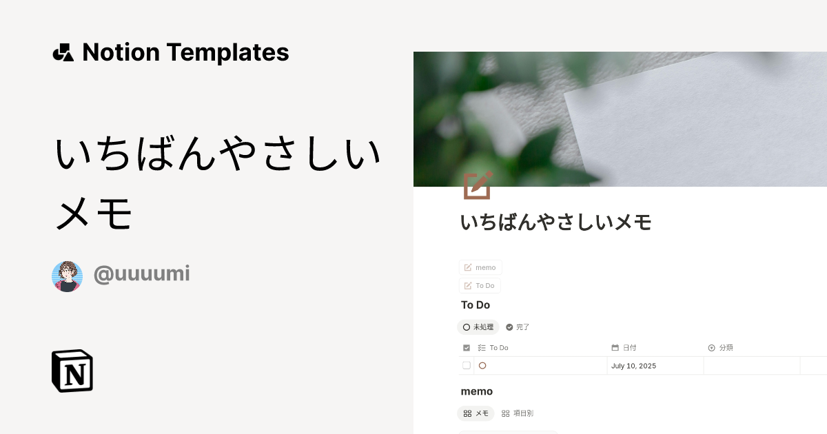 いちばんやさしいメモ Template by うみ | Notion Marketplace