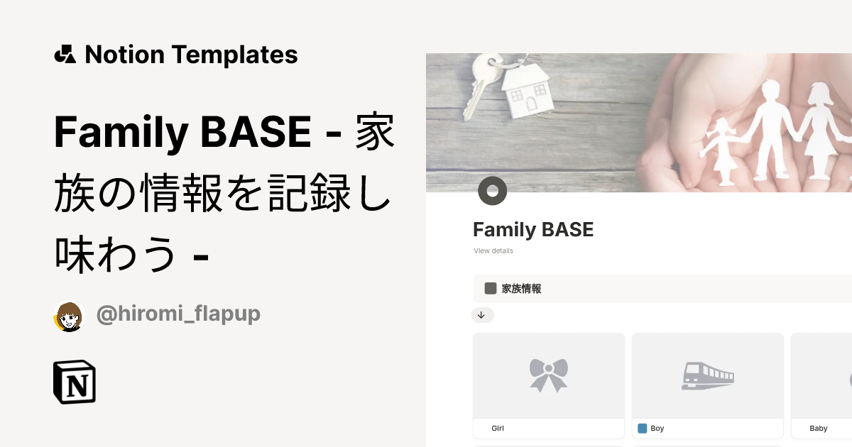 Family BASE - 家族の情報を記録し味わう - Template by ひろみん｜あなたの分身になるテンプレート | Notion ...