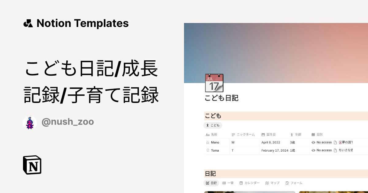 こども日記/成長記録/子育て記録 Template | Notion Marketplace
