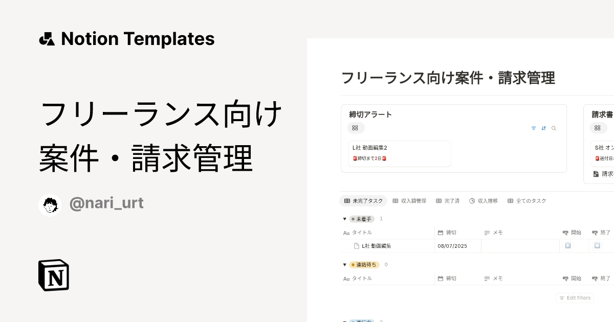 フリーランス向け案件・請求管理 Template by Nari | Notion Marketplace