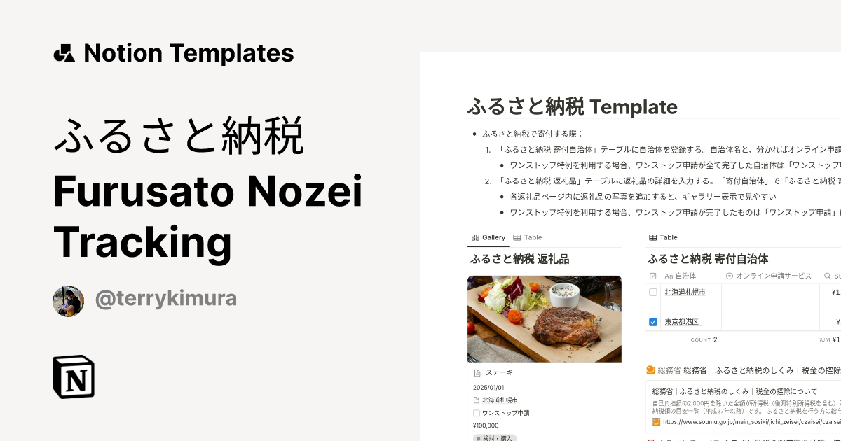 ふるさと納税 Furusato Nozei Tracking Template by Terry | Notion Marketplace