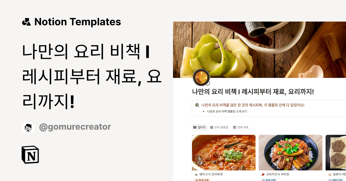 나만의 요리 비책 I 레시피부터 재료 요리까지 Template By 고뮤르 Gomure Notion Marketplace
