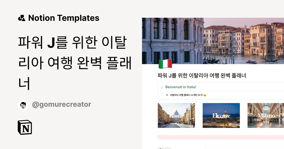 파워 J를 위한 이탈리아 여행 완벽 플래너 Template Notion Marketplace