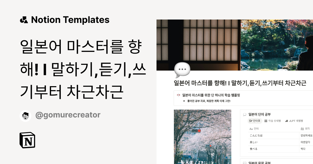 일본어 마스터를 향해 I 말하기듣기쓰기부터 차근차근 Template Notion Marketplace