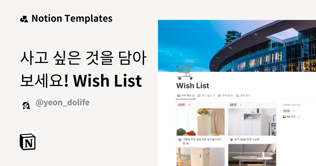 사고 싶은 것을 담아보세요! Wish List Template by 기록가 연 | Notion Marketplace